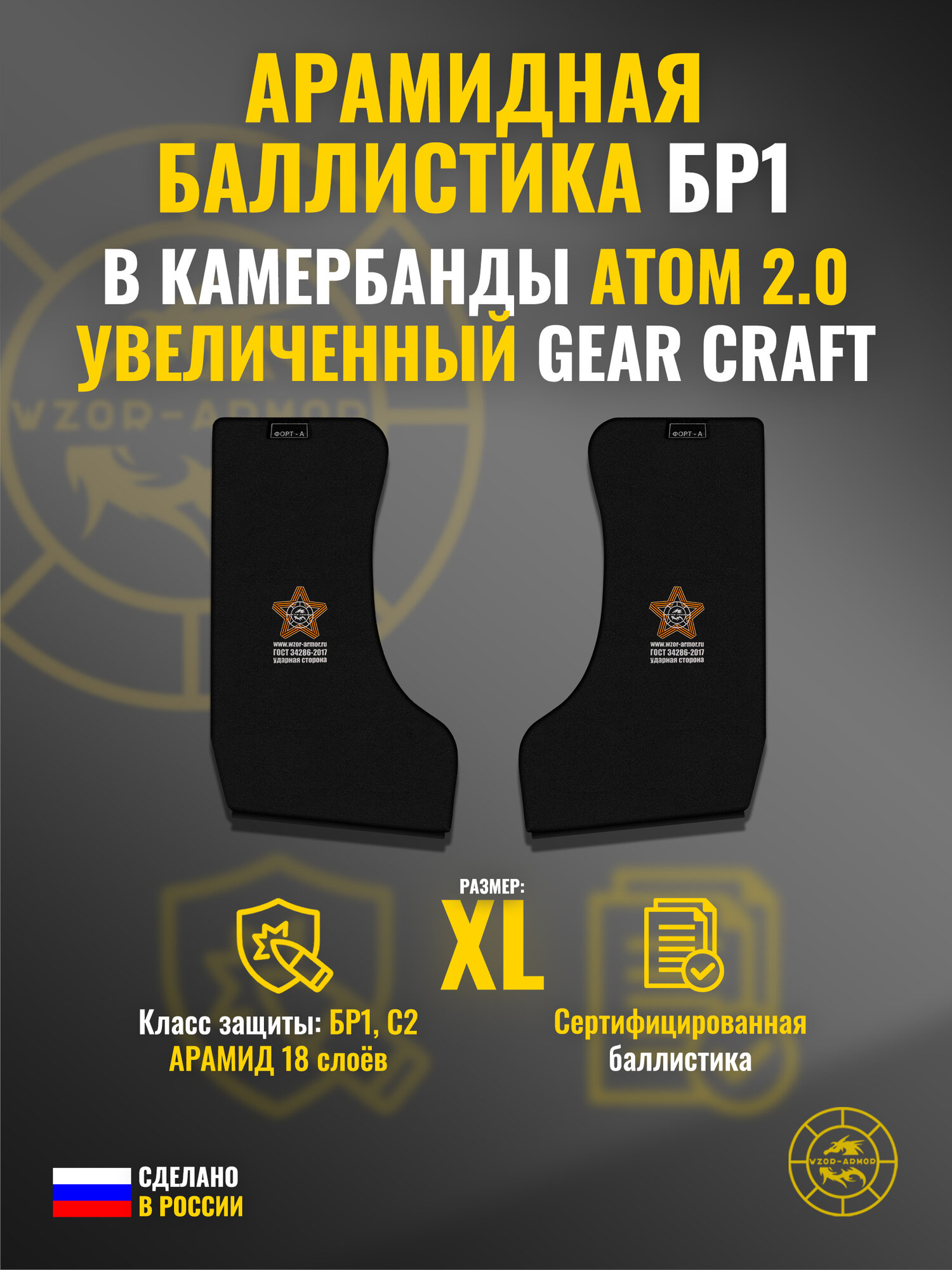 Баллистика арамид бр1 в камербанды бронежилета Атом 2.0 "Увеличенный" Gear Craft (размер XL) (18 слоёв)