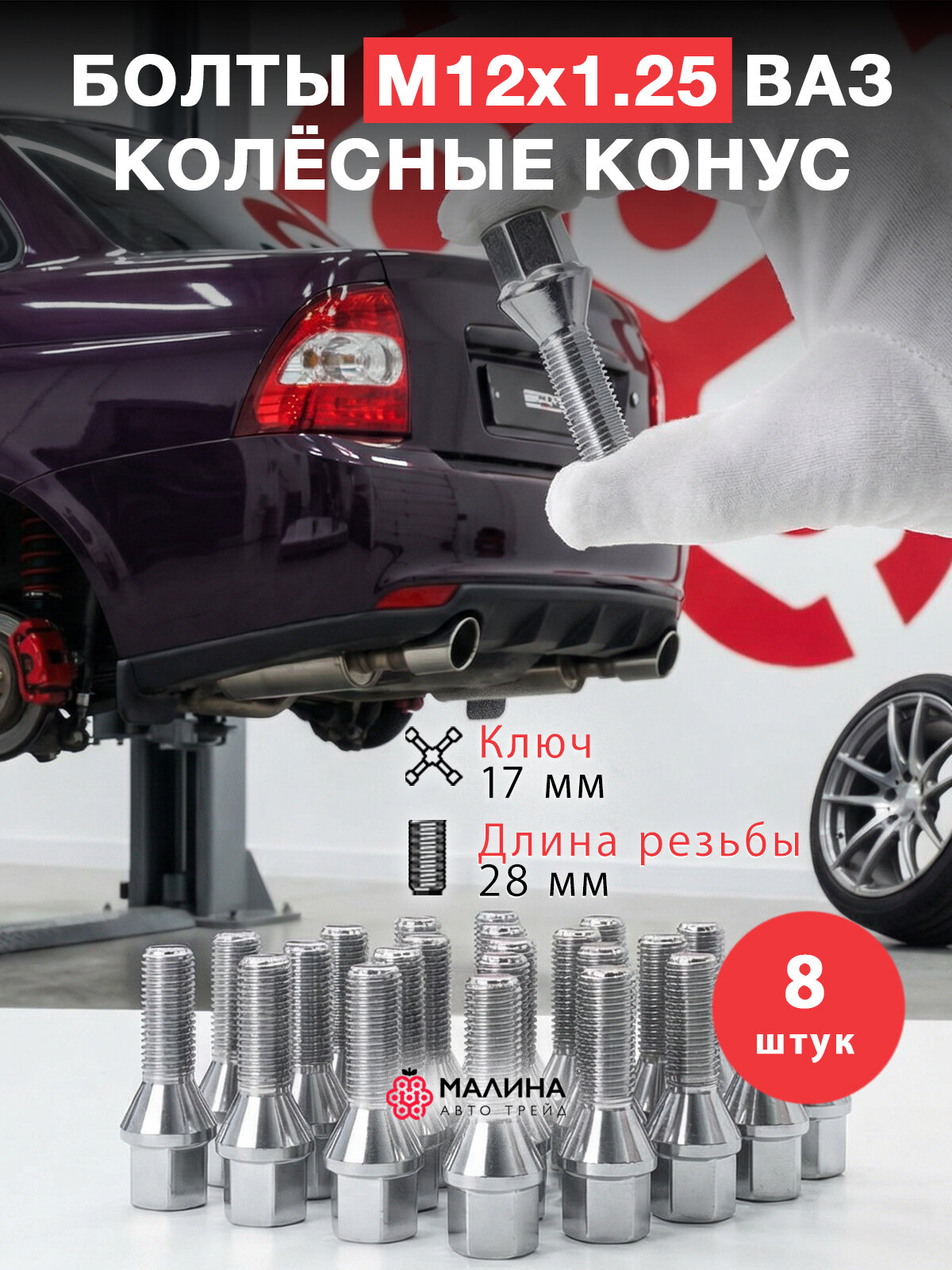 Болты колесные ВАЗ м12х1,25 28 на литые диски Лада Калина, Гранта, 2107, 2108, 2110-2112, 2114, Приора, Датсун, Peugeot, Citroen, 2170-2172, ГАЗ 3110 конус ключ 17