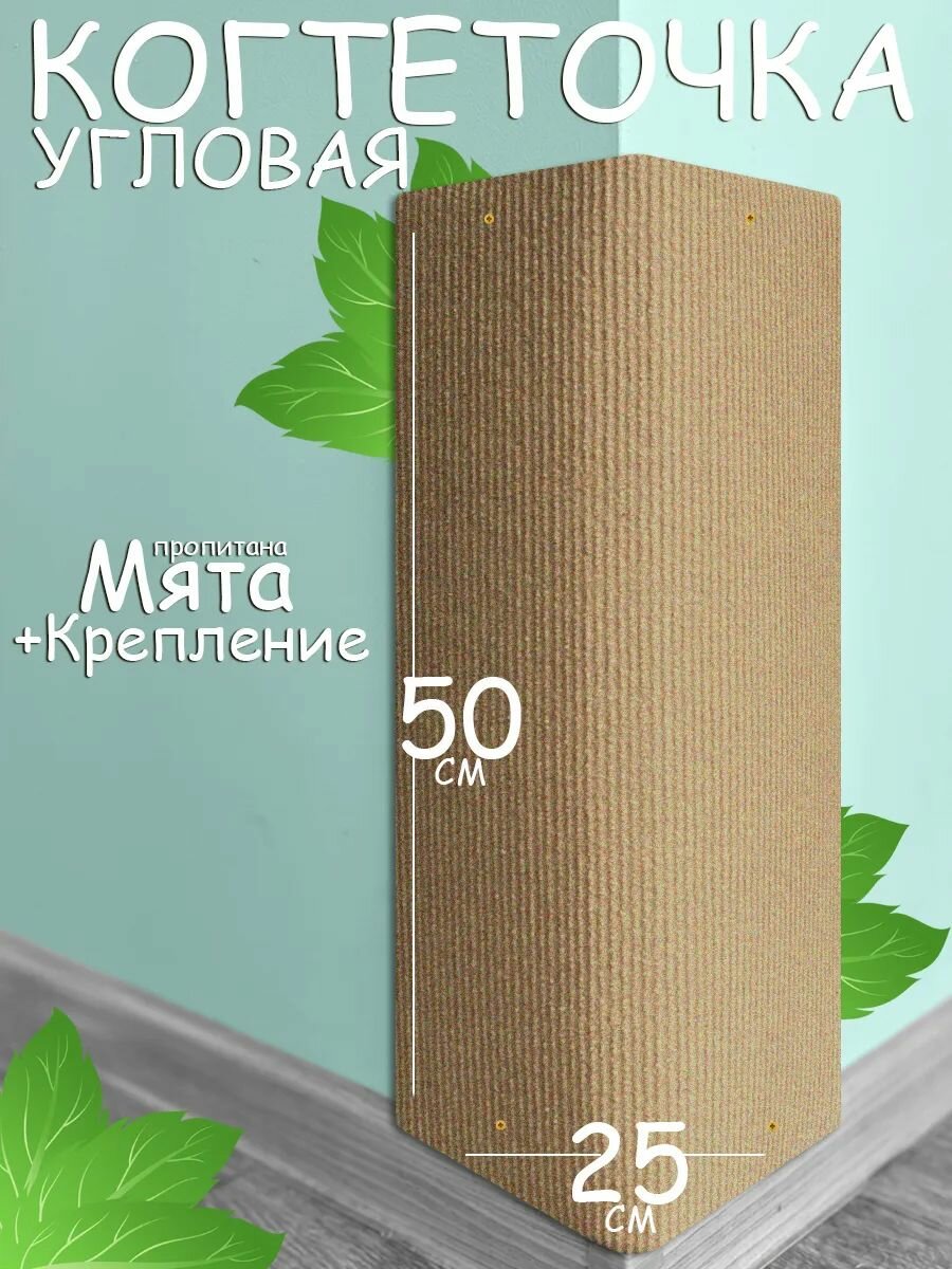 Когтеточка угловая настенная для кошки 50х25 для кота в углу на стене