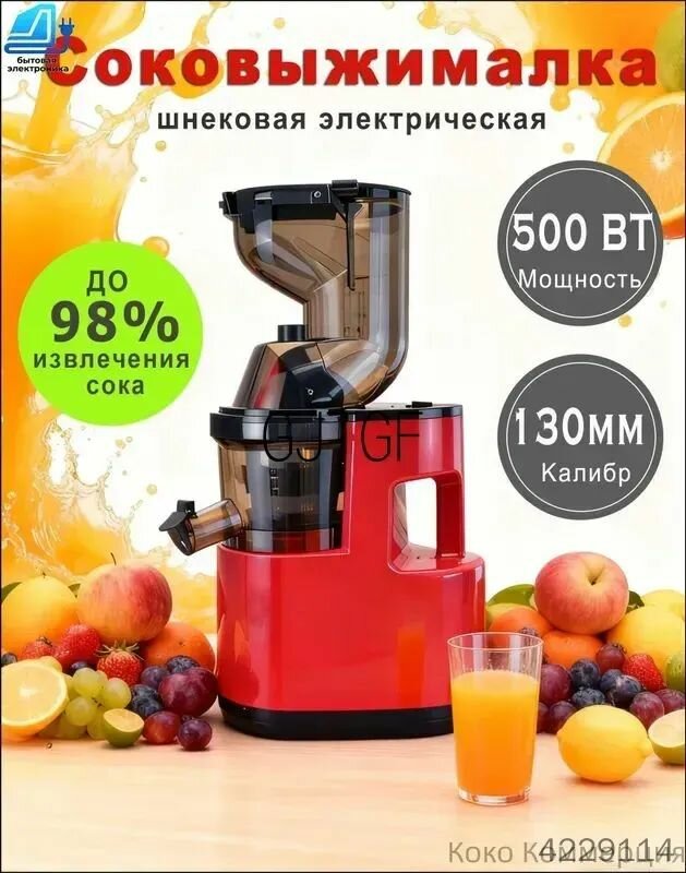 Соковыжималка электрическая шнековая uolkaufx-YM2M, красный