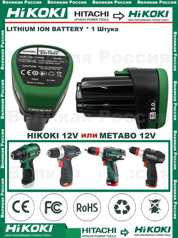 Hikoki DS12DF, DS12DE, Metabo PowerMaxx BS 10.8 В / 12 В, 2.0 Ач Совместим с Для шуруповертов Оригинал