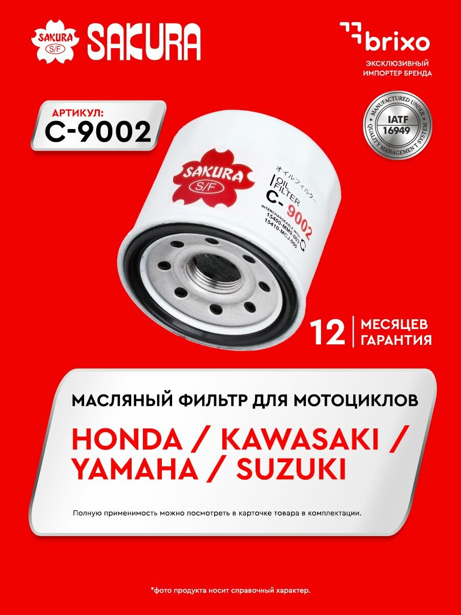 Масляный фильтр HONDA: GL1800 NRX1800 VTX1800 F6C1500 GL1500 CB1300 ST1300 VT1300 /KAWASAKI/YAMAHA Sakura C9002