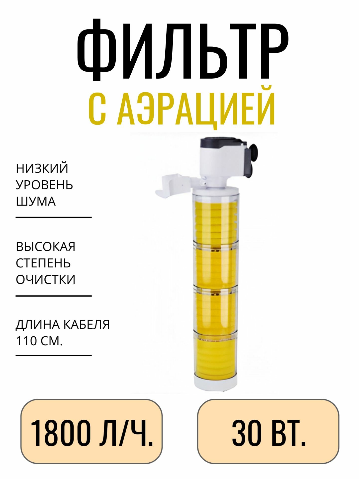 Фильтр для аквариума 1800 л/ч, 30w, от 300 до 500 литров