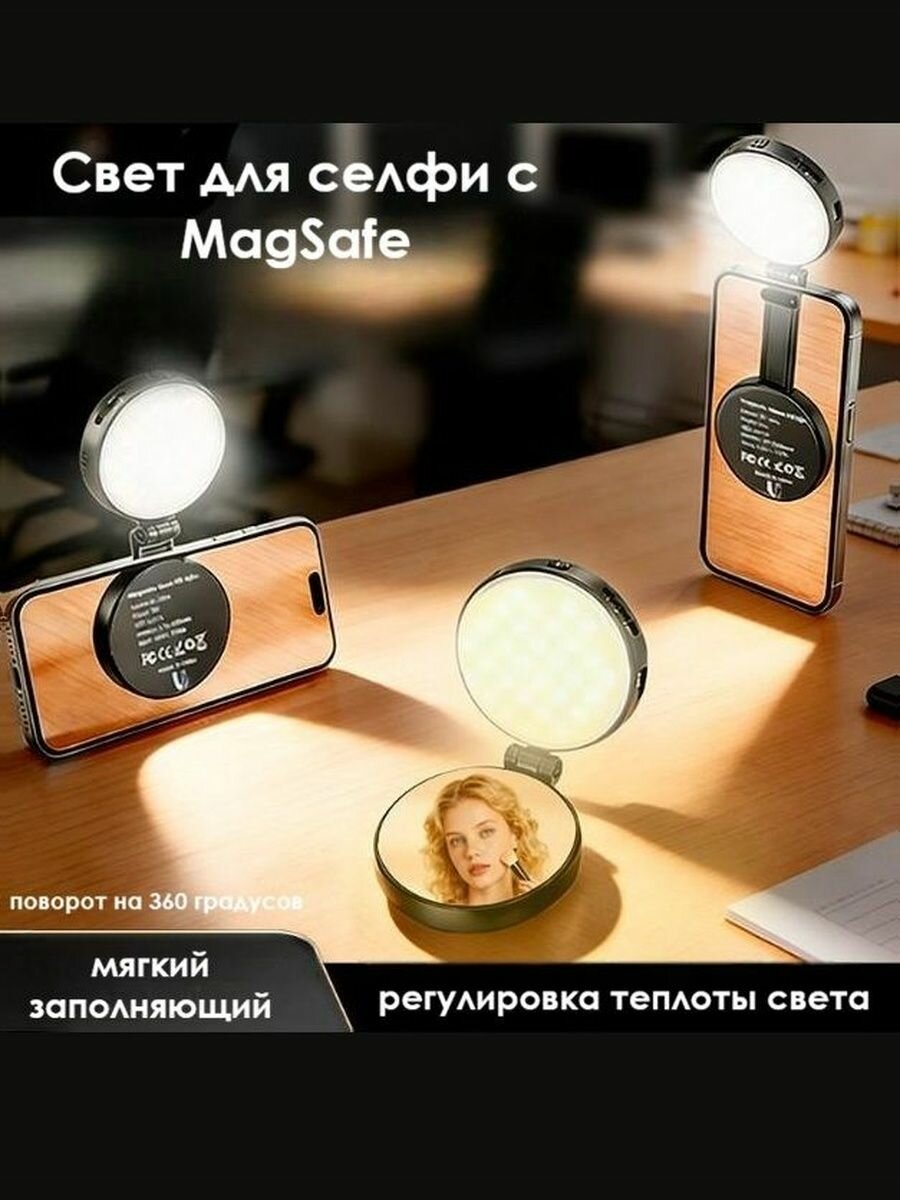 Магнитный свет для селфи регулируемый LED с MagSafe и зеркалом