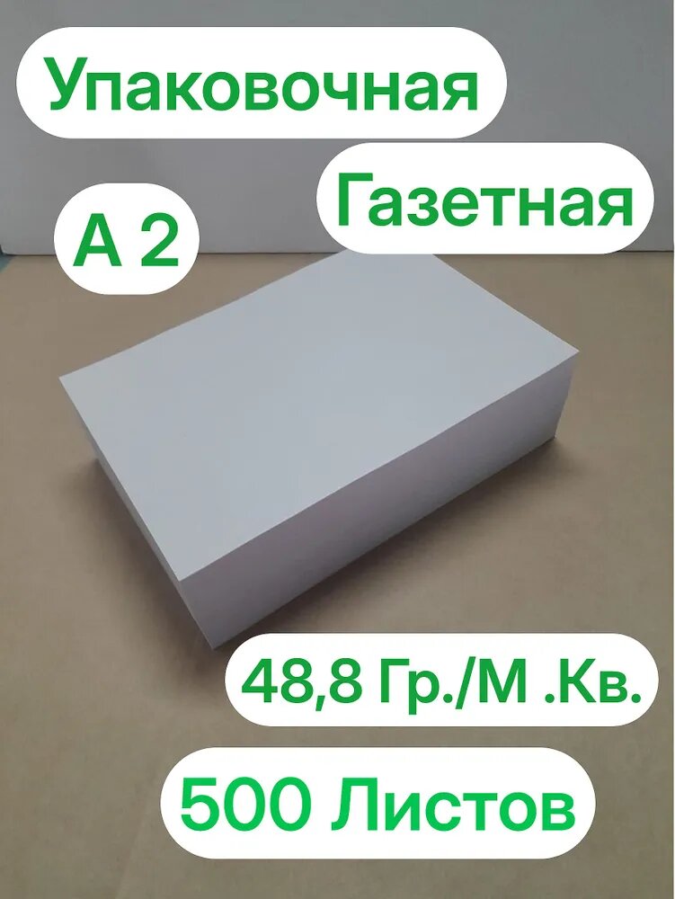 Бумага Газетная. Упаковочная. Формат А2 . 500 листов.