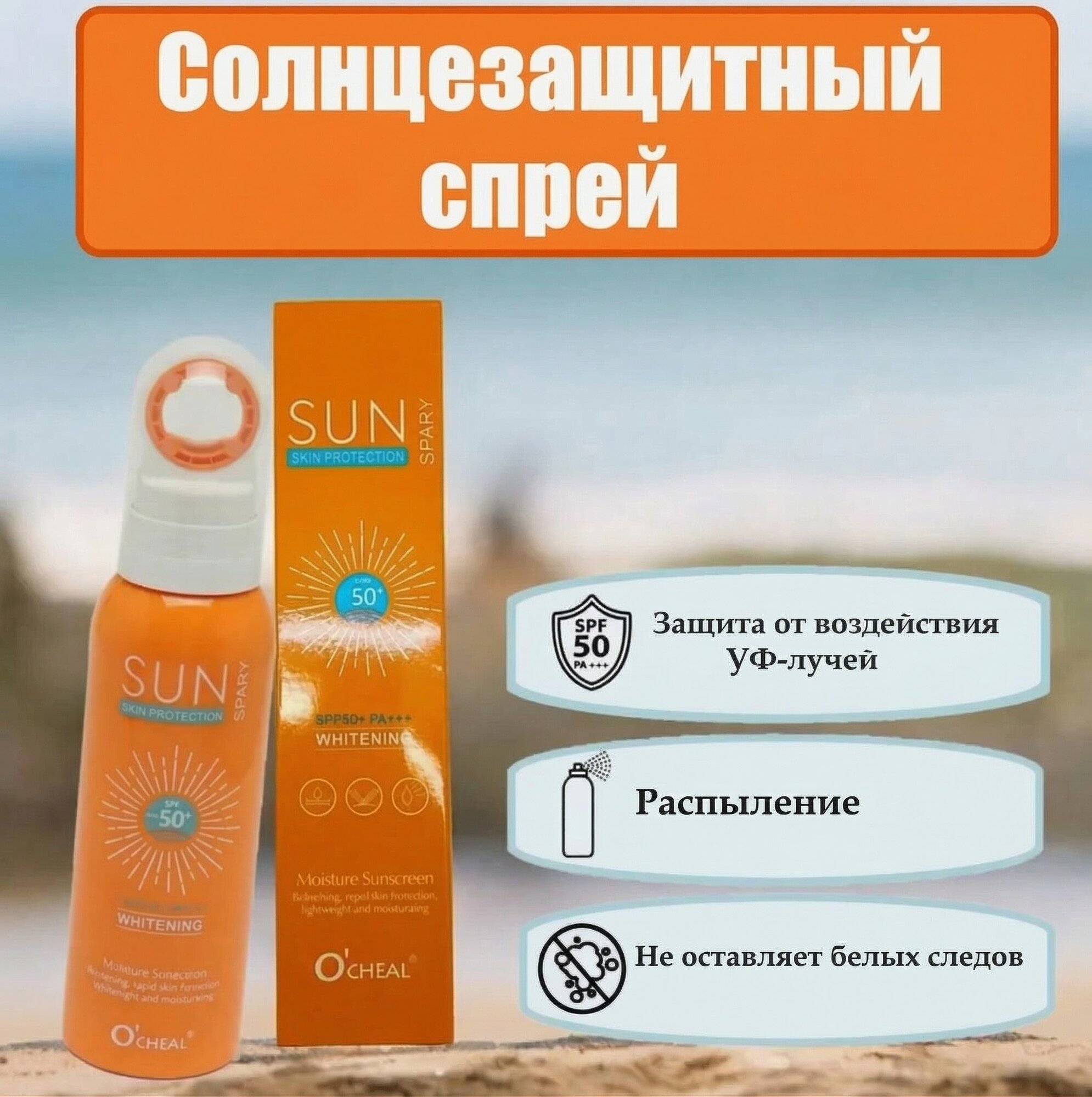 Солнцезащитный спрей SPF 50 водостойкий для лица и тела