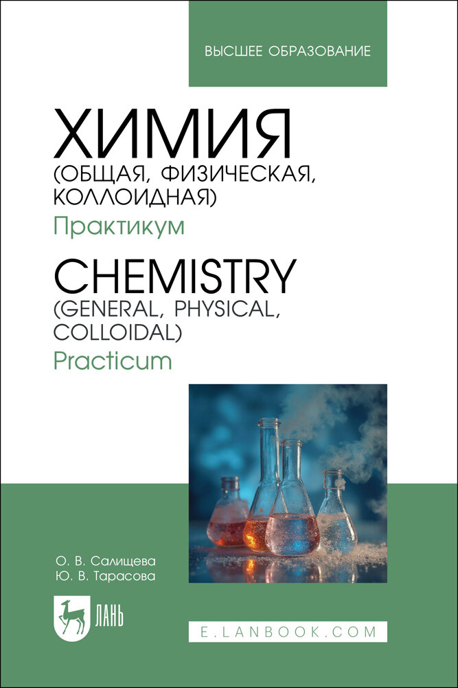 Химия (общая, физическая, коллоидная). Практикум. Chemistry (General, Physical, Colloidal). Practicum