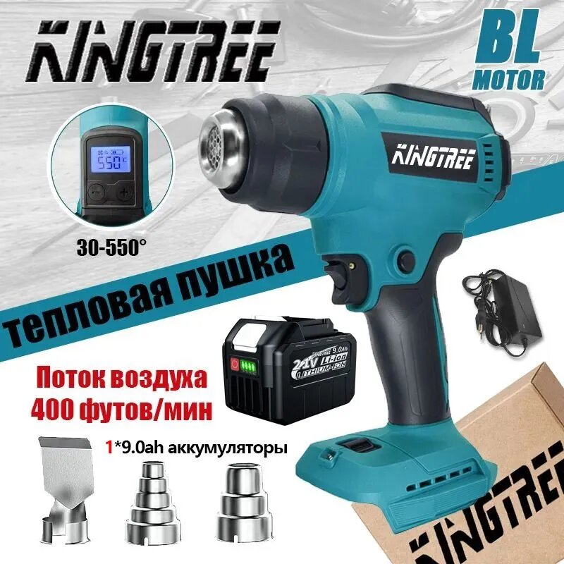Kingtree Строительный Фен Ступенчатая Регулировка Температуры, 3 Насадки(1Аккумулятор 9,0 Ач)
