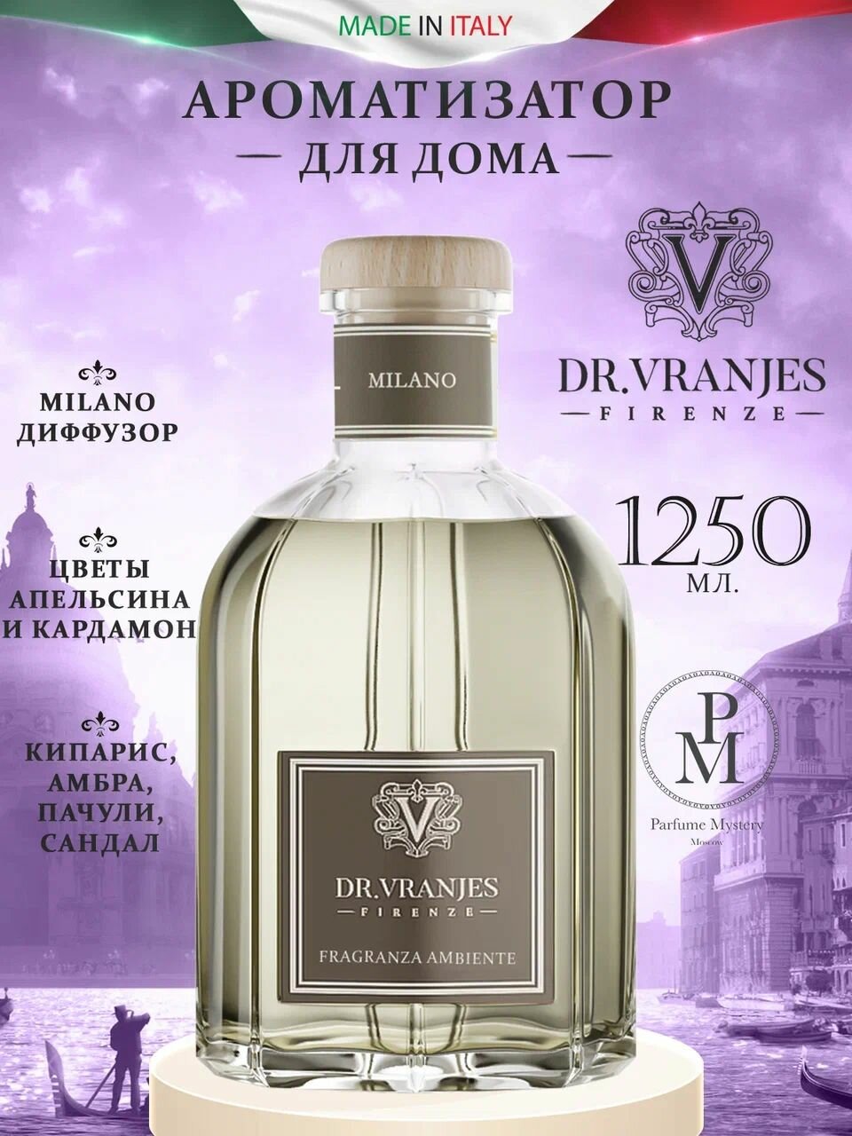 Dr.Vranjes - Milano Стекло Диффузор (Пряный) ароматизатор для дома 1250 мл(без упаковки)