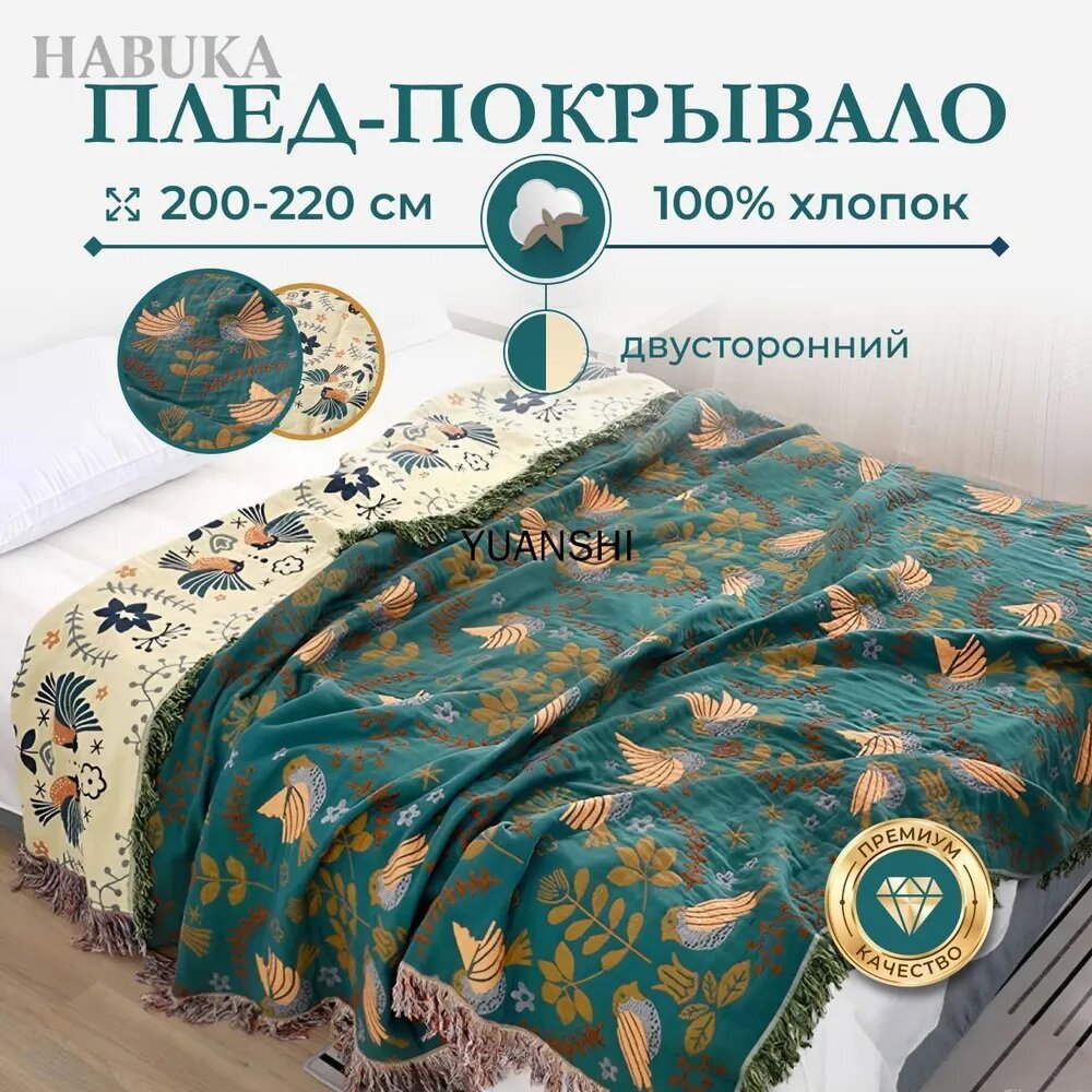 Плед homely , Хлопок, Муслин, 230 см х 200 см