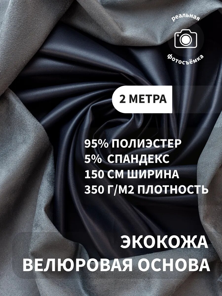 Экокожа стрейч на велюровой основе, плотная ткань для пошива одежды, 95% полиэстер, 5% спандекс, 350 г/м2, отрез 2м