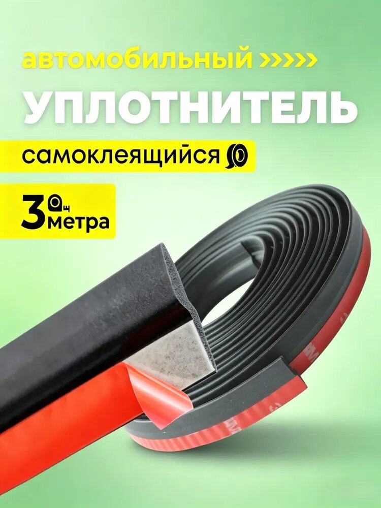 Уплотнитель автомобильный арт. 8765464