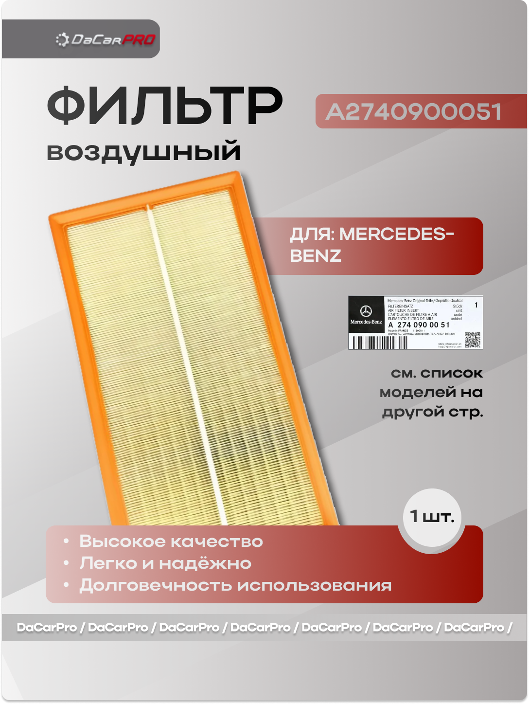Фильтр воздушный A2740900051 Mercedes Vito, V-Class, MARCO POLO / Мерседес Бенц