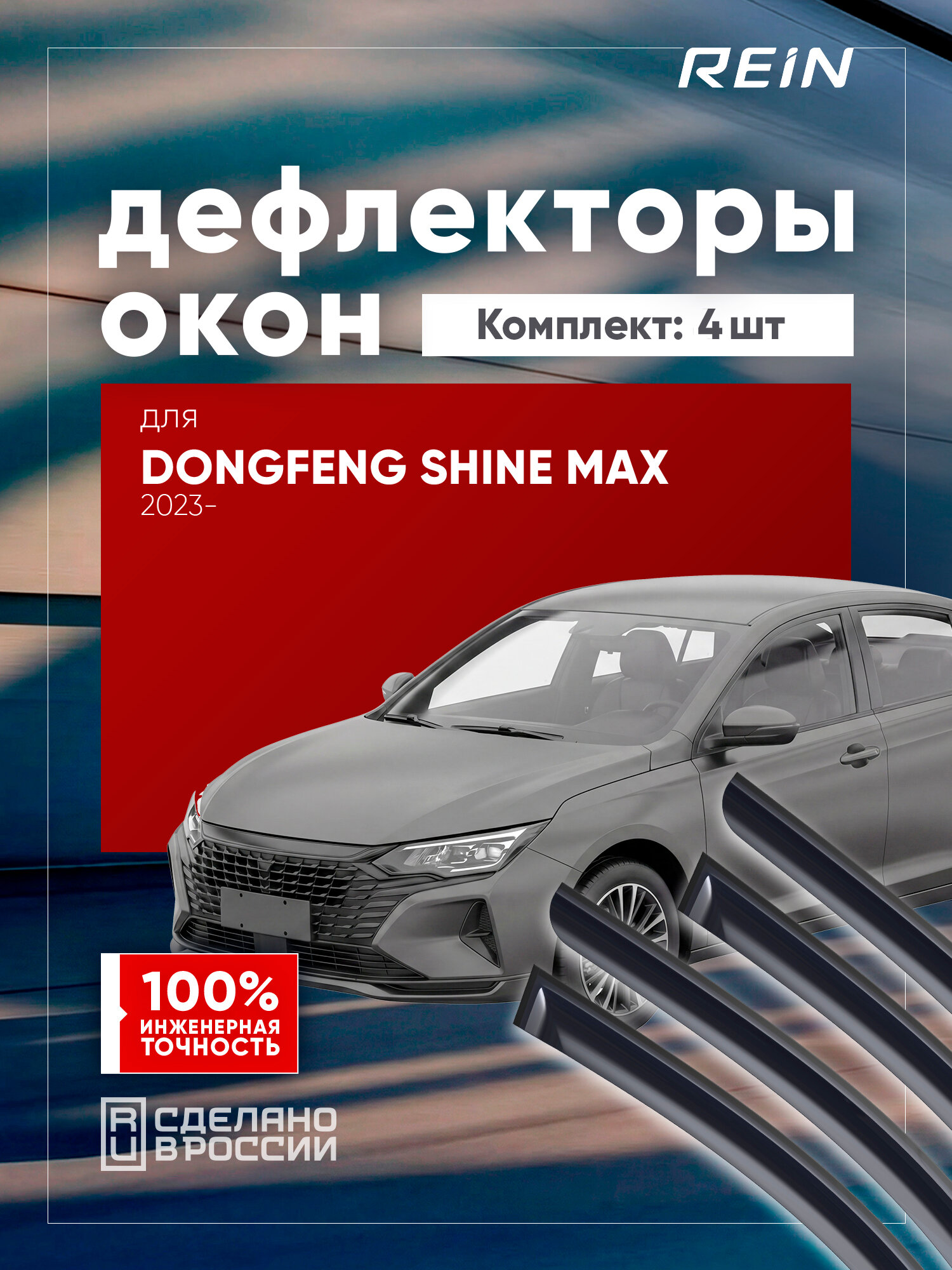 Дефлекторы окон для DONGFENG Shine MAX 2023-н. в. седан REIN 4 шт. / ДонгФенг Шайн Макс