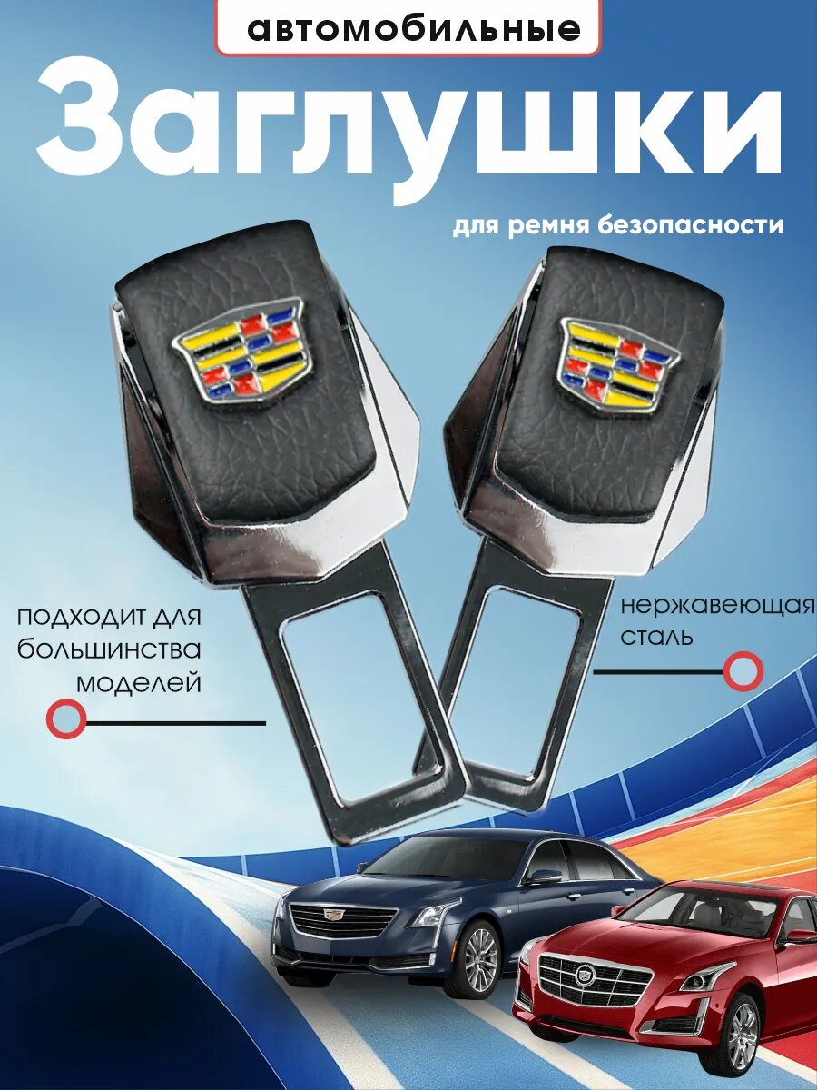 Комплект заглушек для ремня безопасности автомобиля Cadillac, 2 шт.
