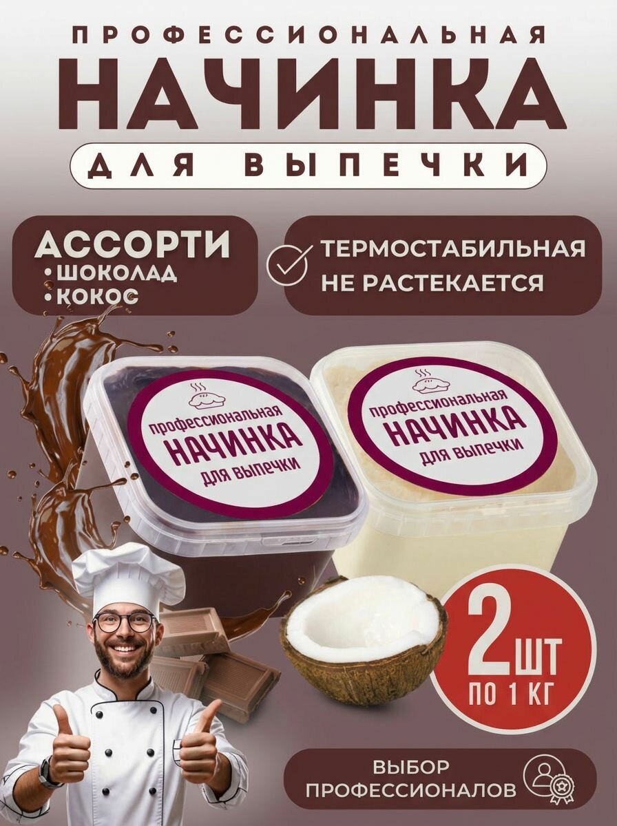 Начинка термостабильная Ратибор Ассорти Шоколад Кокос 2 шт по 1 кг
