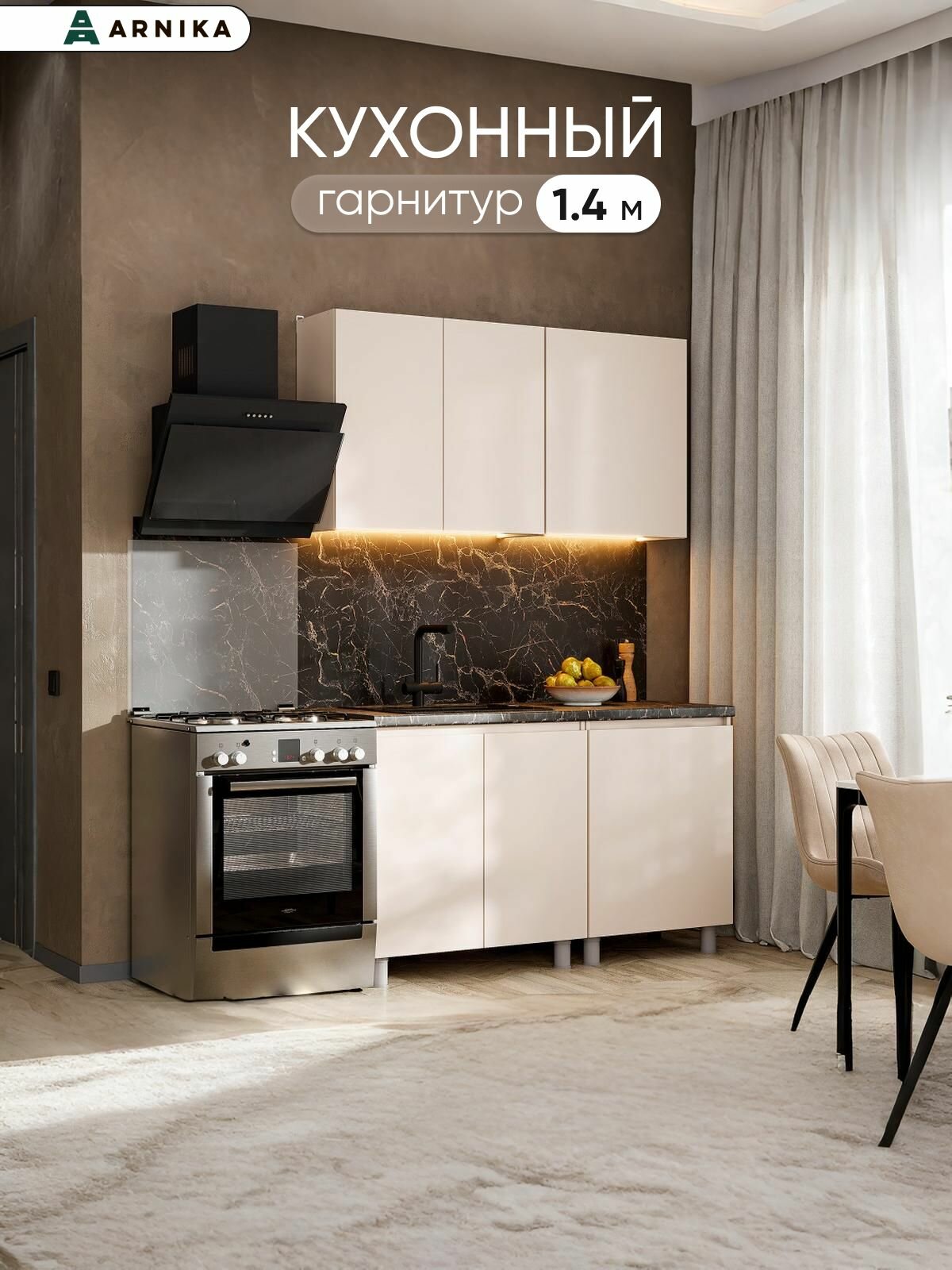 Кухонный гарнитур ARNIKA "Рика", 1.4 м, матовое покрытие, меланж