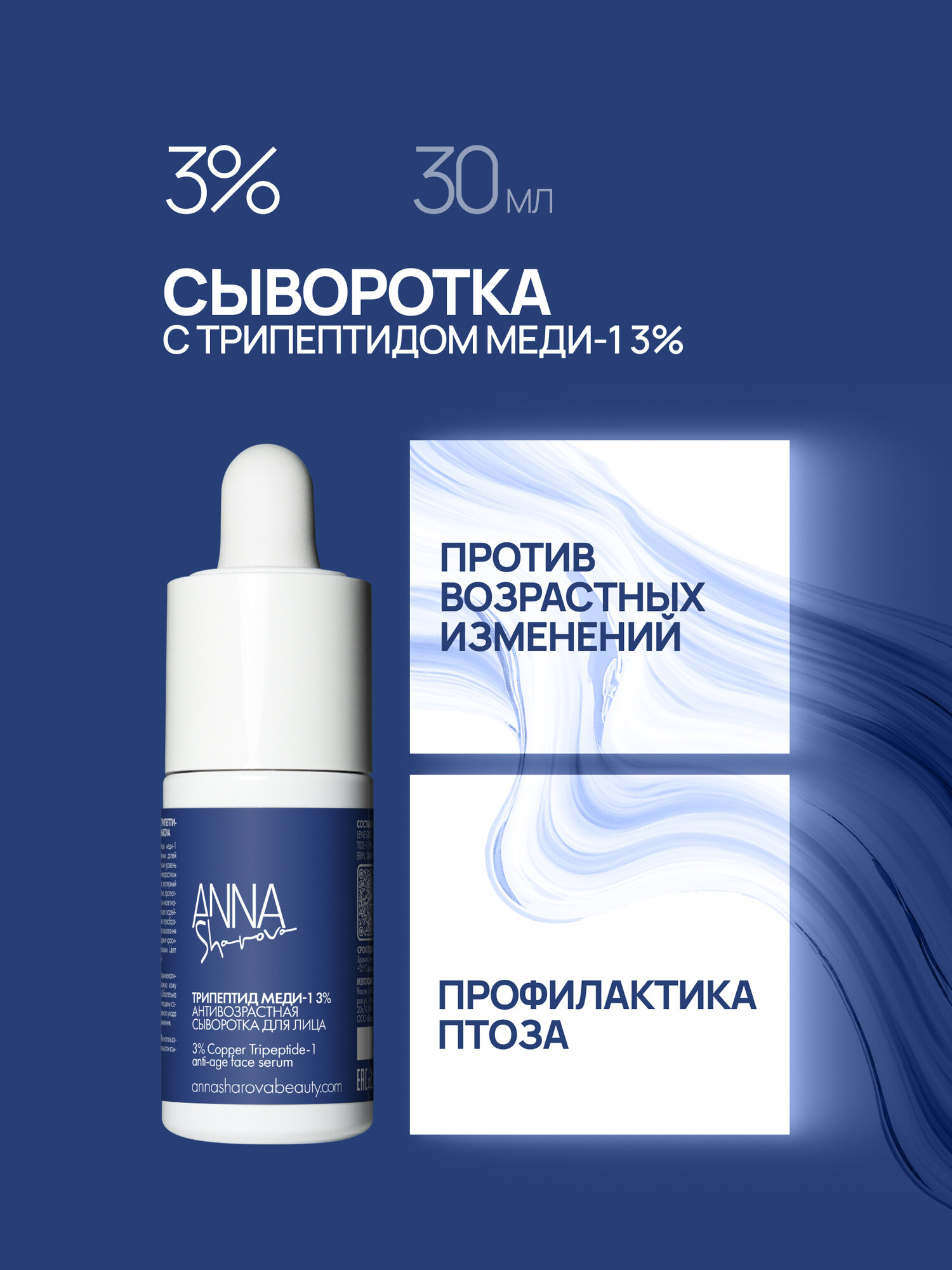 Антивозрастная сыворотка для лица с трипептидом меди-1 3%, 30 мл ANNA SHAROVA