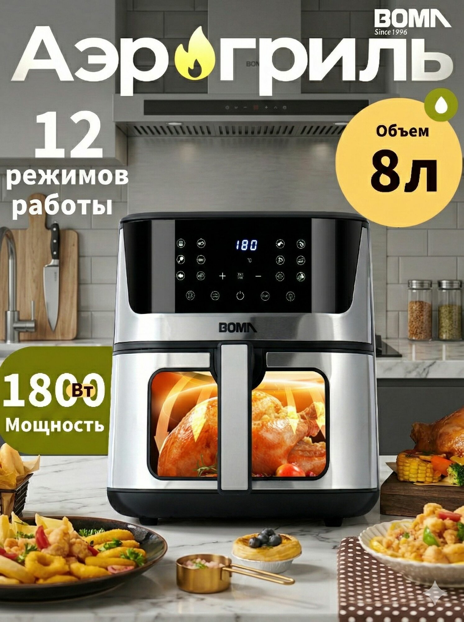 Аэрогриль BOMA 10 в 1 , аэрогриль электрический 8 л,1800 вт, 12 программ
