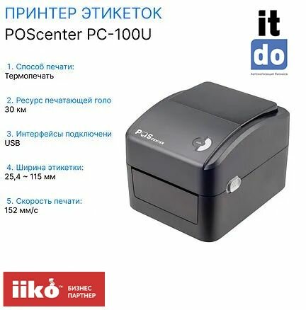 Принтер этикеток для общепита Poscenter PC-100UE