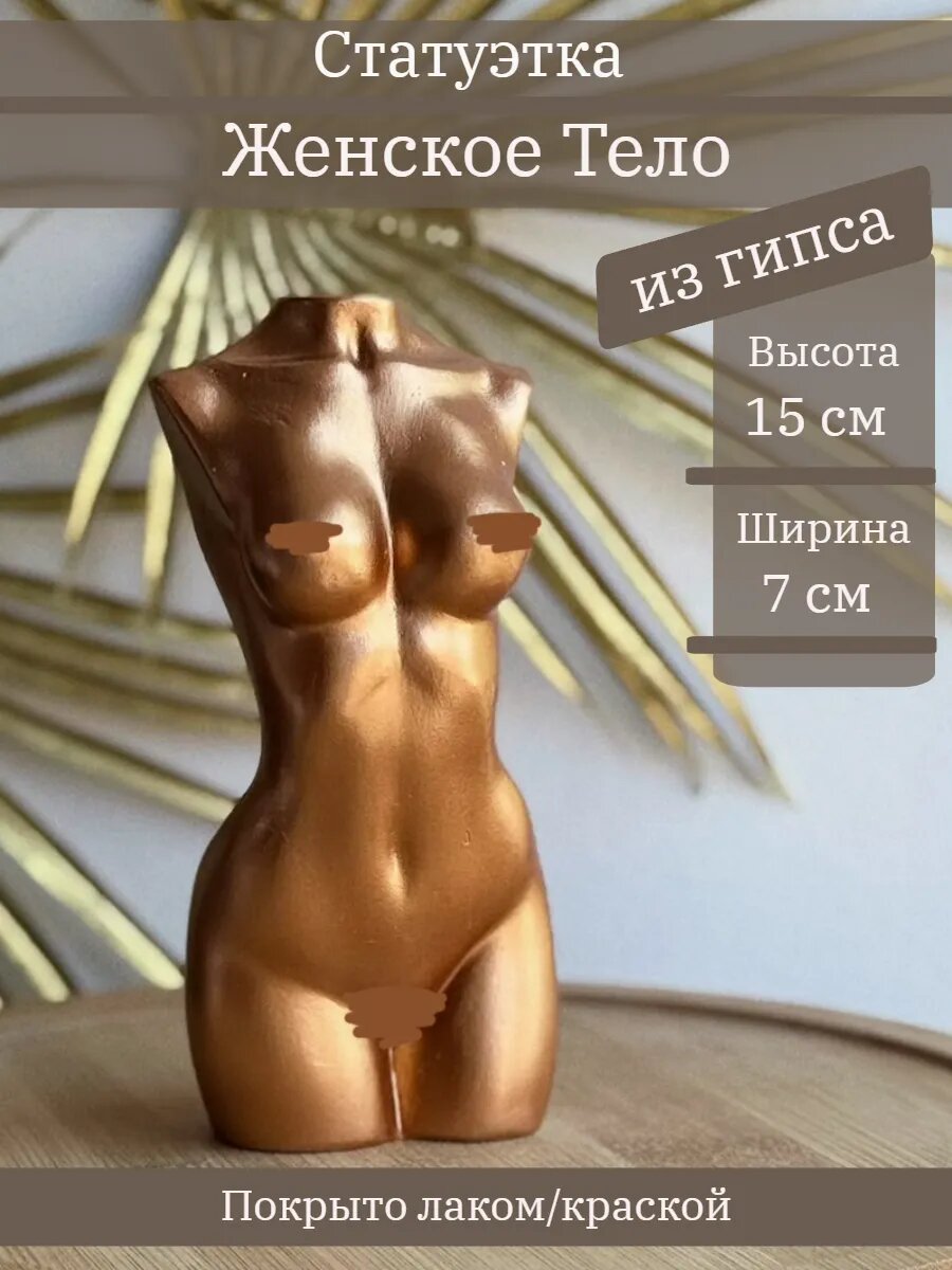 Статуэтка Женское тело, 15 см, из гипса, ручная работа, в цвете