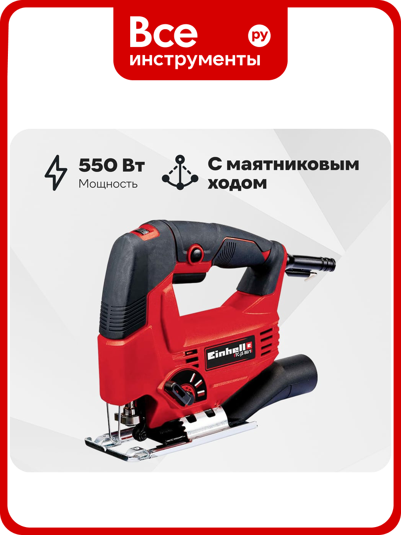 Лобзик Einhell TC-JS 80/1 полупрофессиональный с маятниковым ходом и функцией сдува опилок