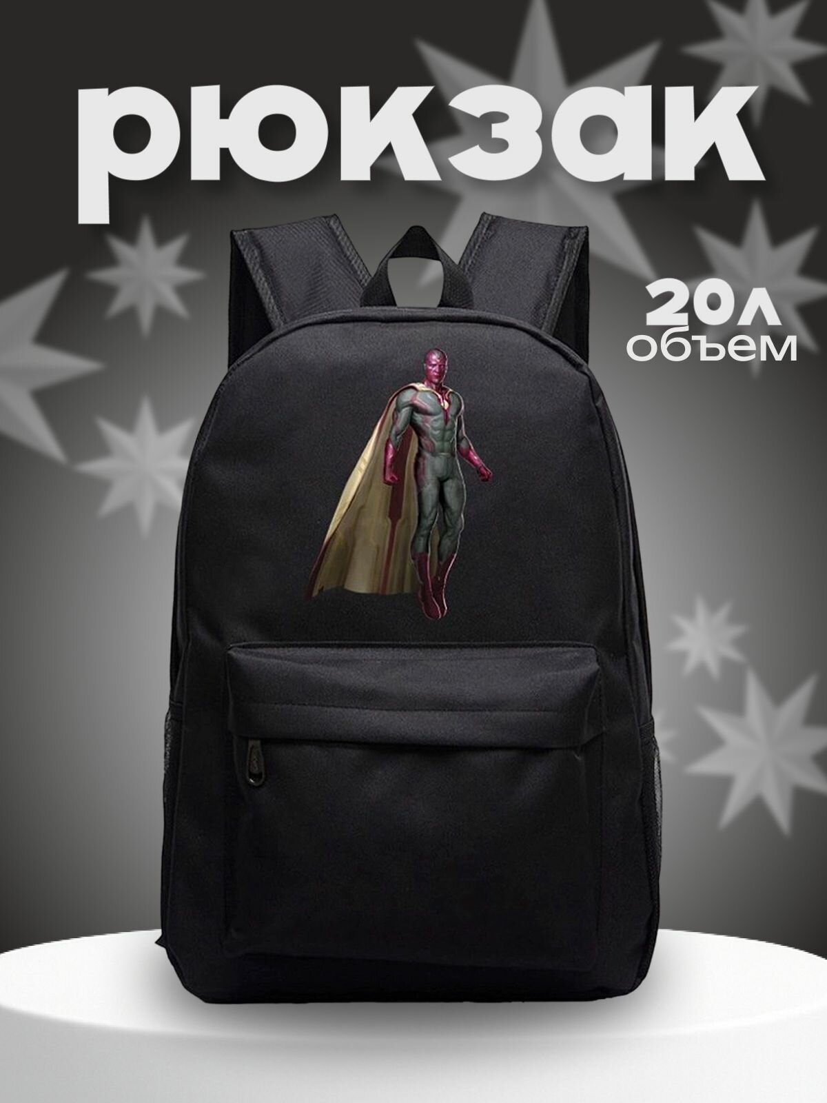 Рюкзак Вижен (Avengers) черный №4