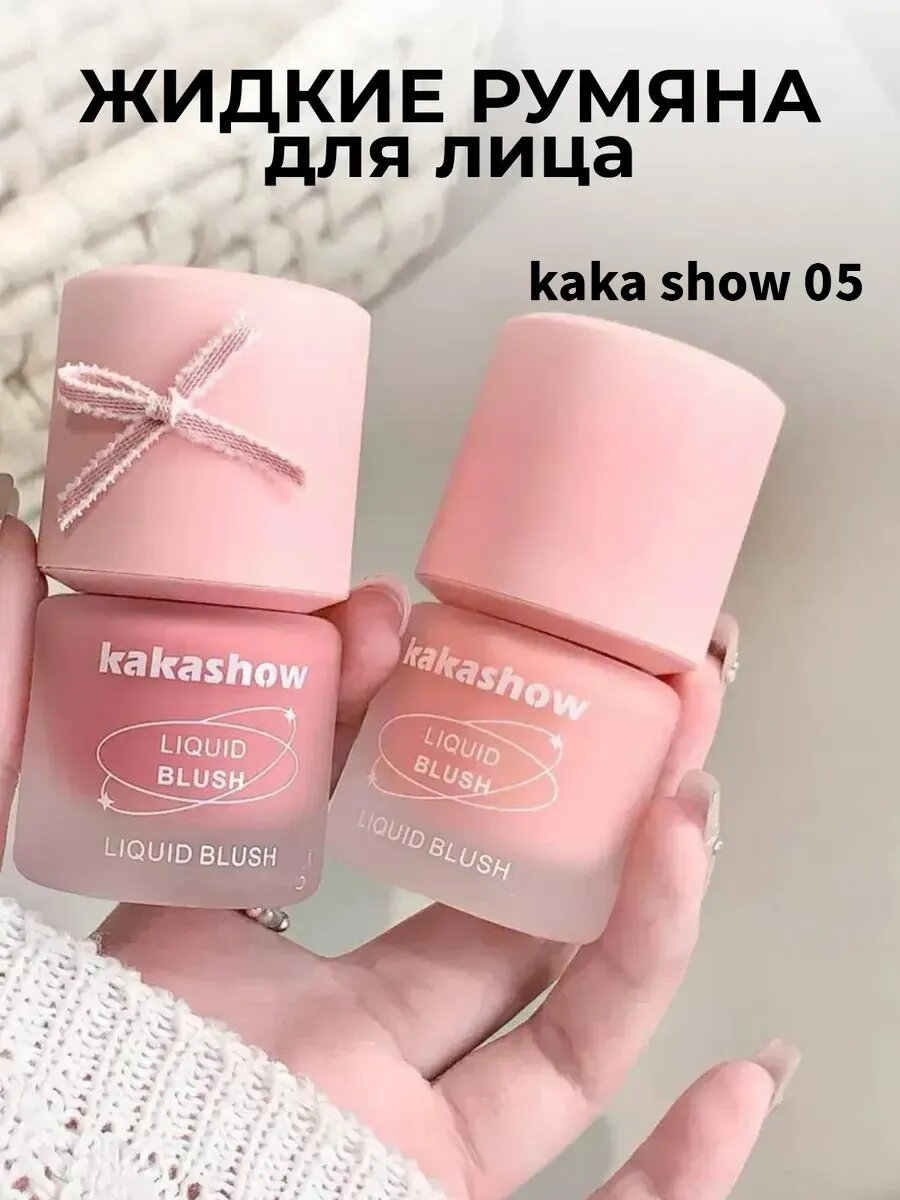 Kaka show 05, Натуральные легкие жидкие румяна