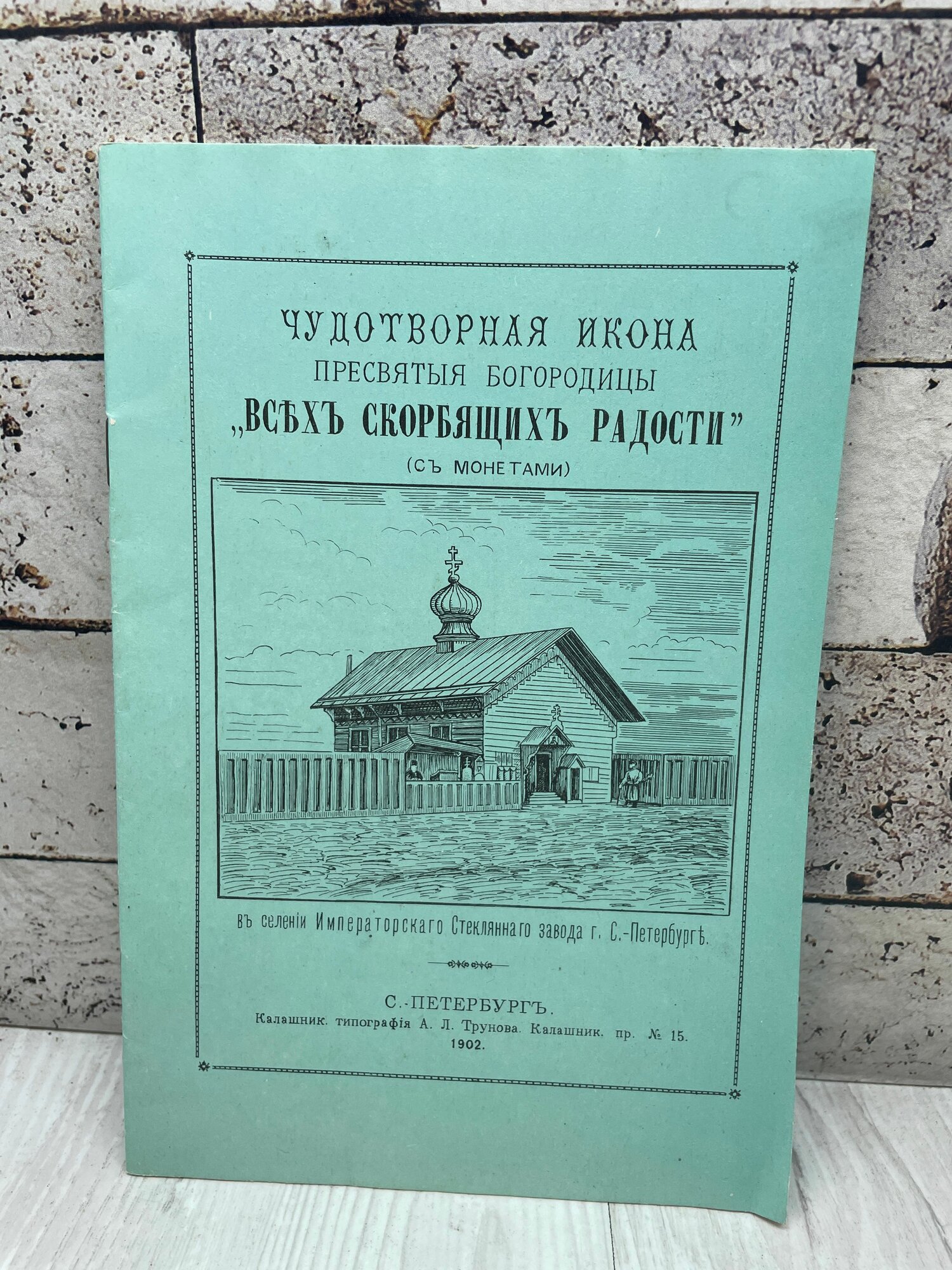 Священик Рахманинъ К. Чудотворная икона Пресвятыя Богородицы, Всех Скорбящих радости (с монетами). Реверс 1996 г