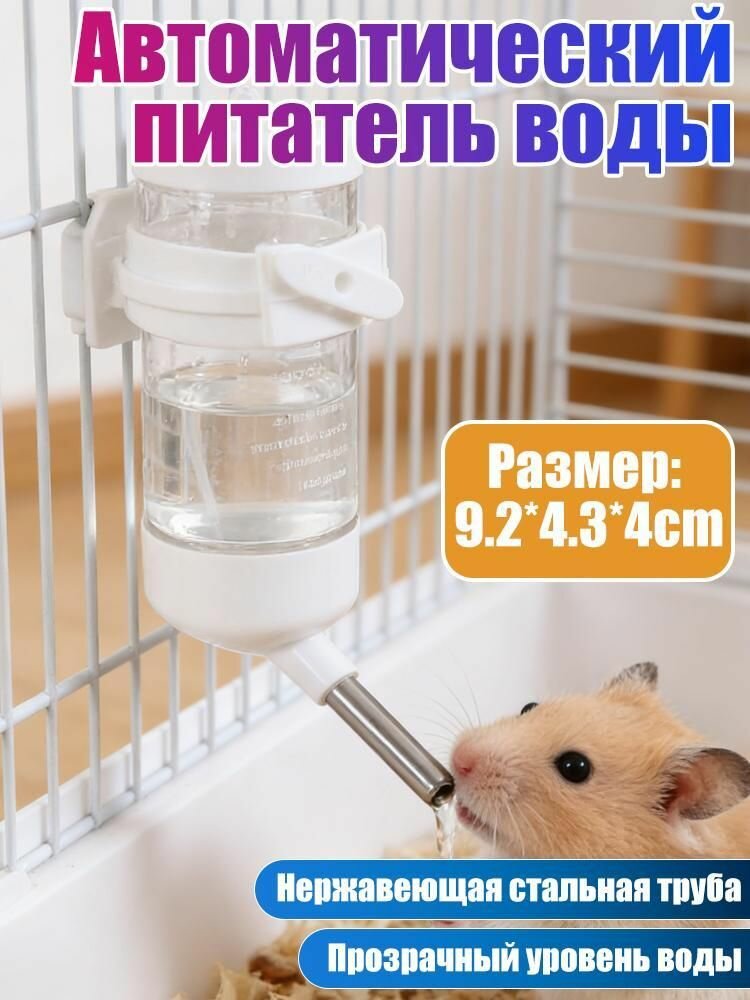 Поилка для хомяка, Прикреплено к клетке, для сирийских карликовых хомяков, песчанок, мышей, крыс, дегу