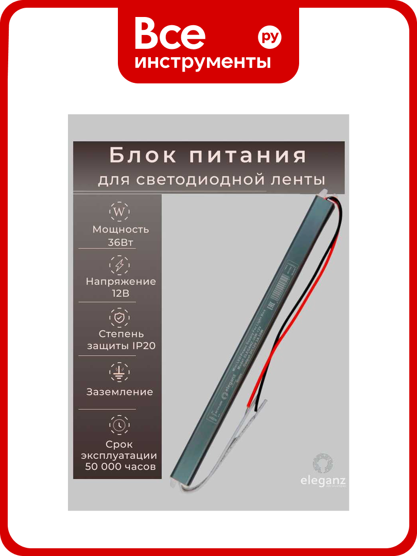 Блок питания Eleganz карандаш негерметичный узкий IP20 1142 36 Вт, для светодиодных лент и светильников