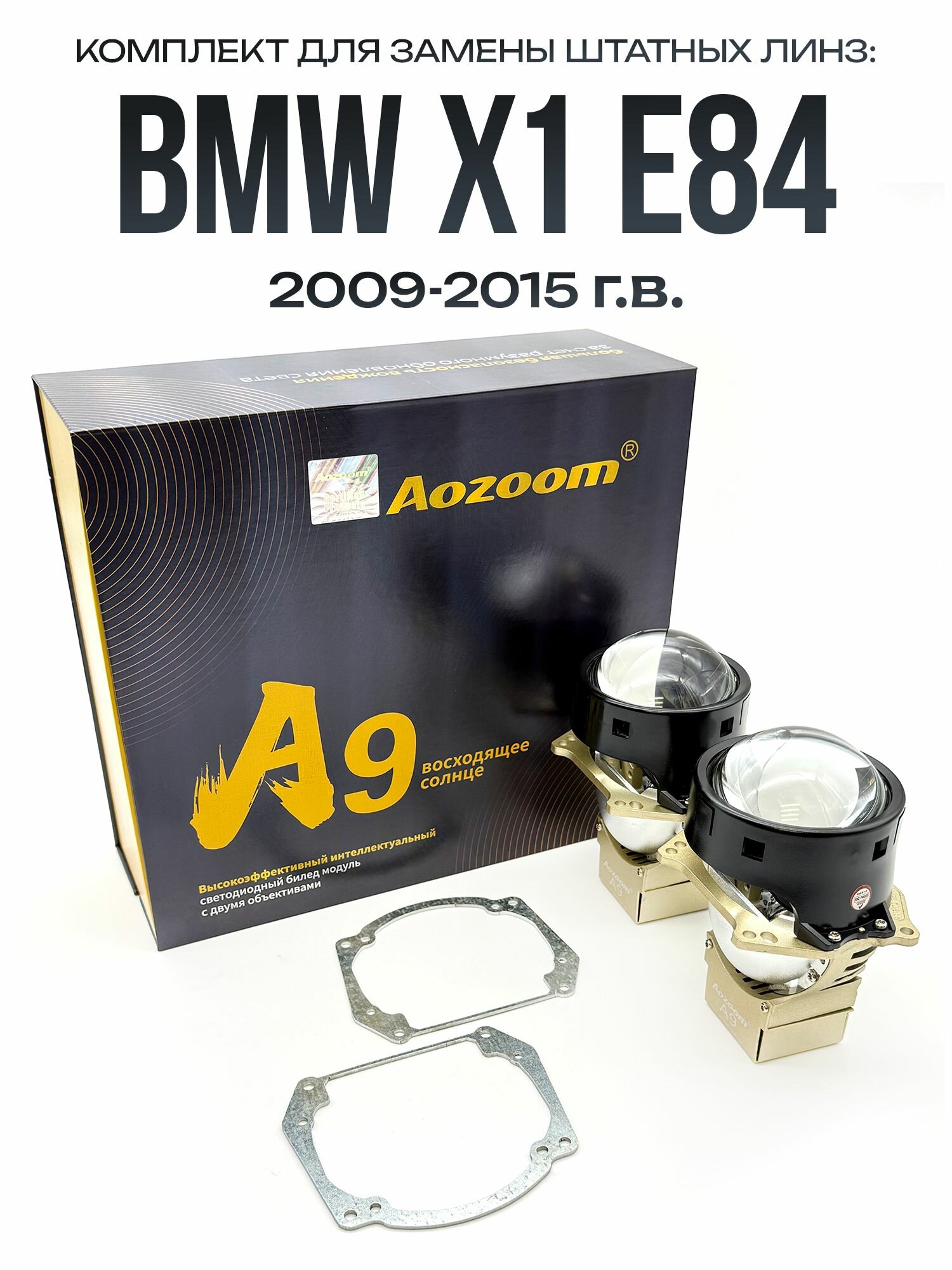 Светодиодные билед модули Аозум А9 на BMW X1 E84 2009-2015 / Линзы bi-led A9 для Бмв Х1 Е84