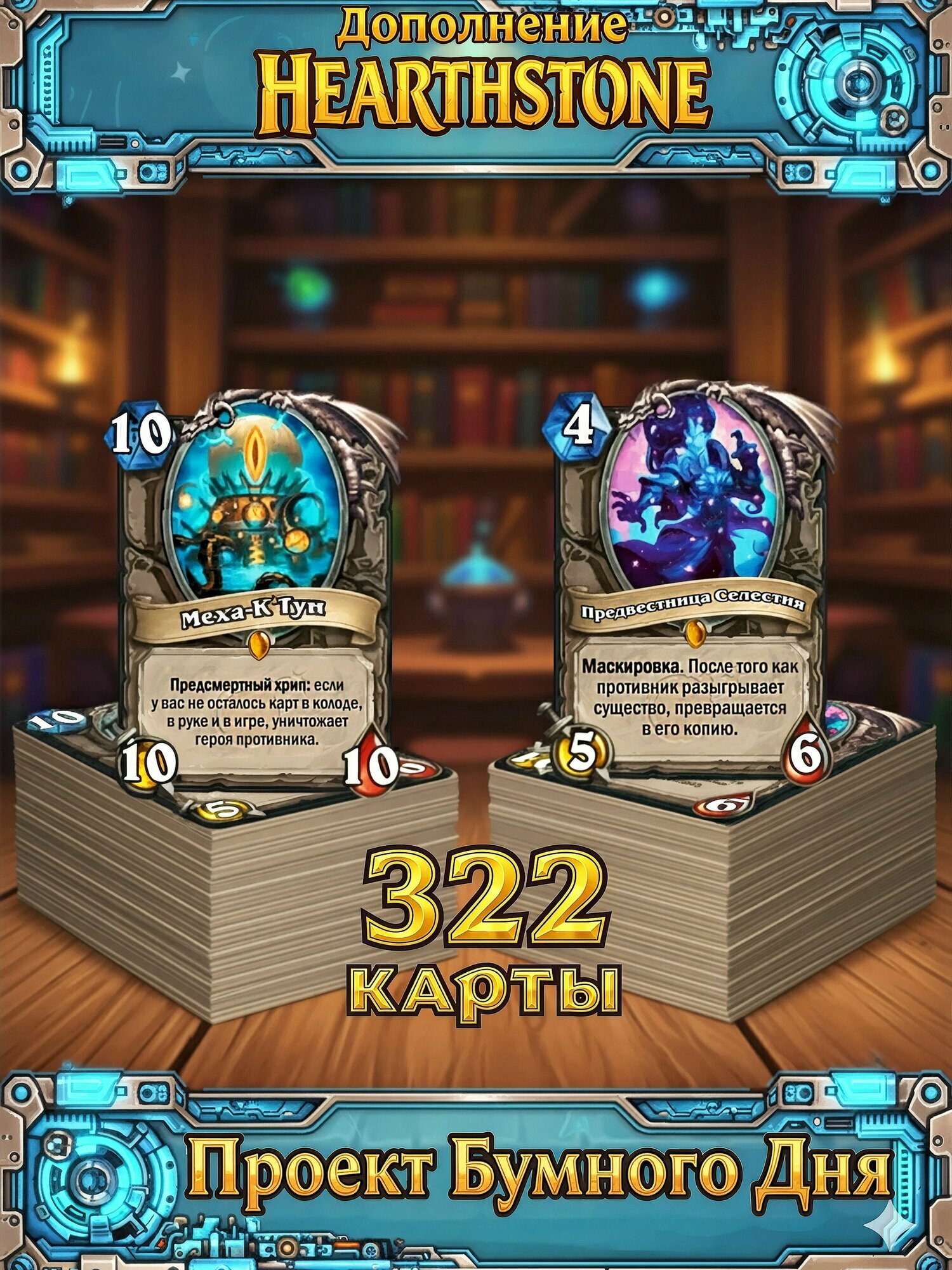 Дополнение Hearthstone "Проект Бумного дня" 322 карт