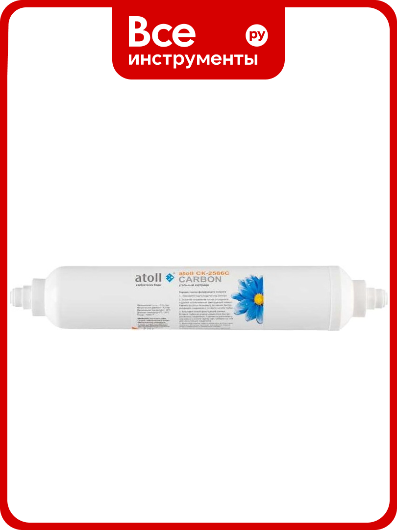 Угольный постфильтр Atoll Inline CK-2586C (2"x10"-1/4") ATECRT001 с активированным углём, удаляет хлор и запах