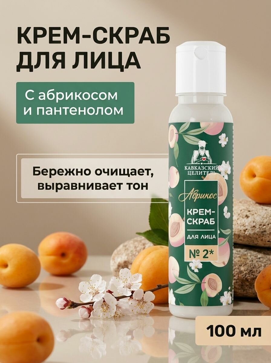 Крем-скраб для лица с абрикосом и пантенолом для мягкого очищения и увлажнения кожи, 100 мл