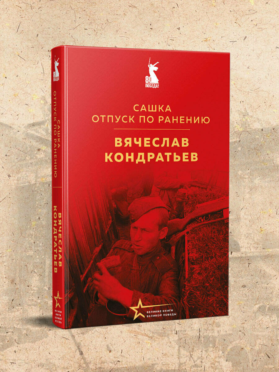 Кондратьев В. Л. Сашка. Отпуск по ранению