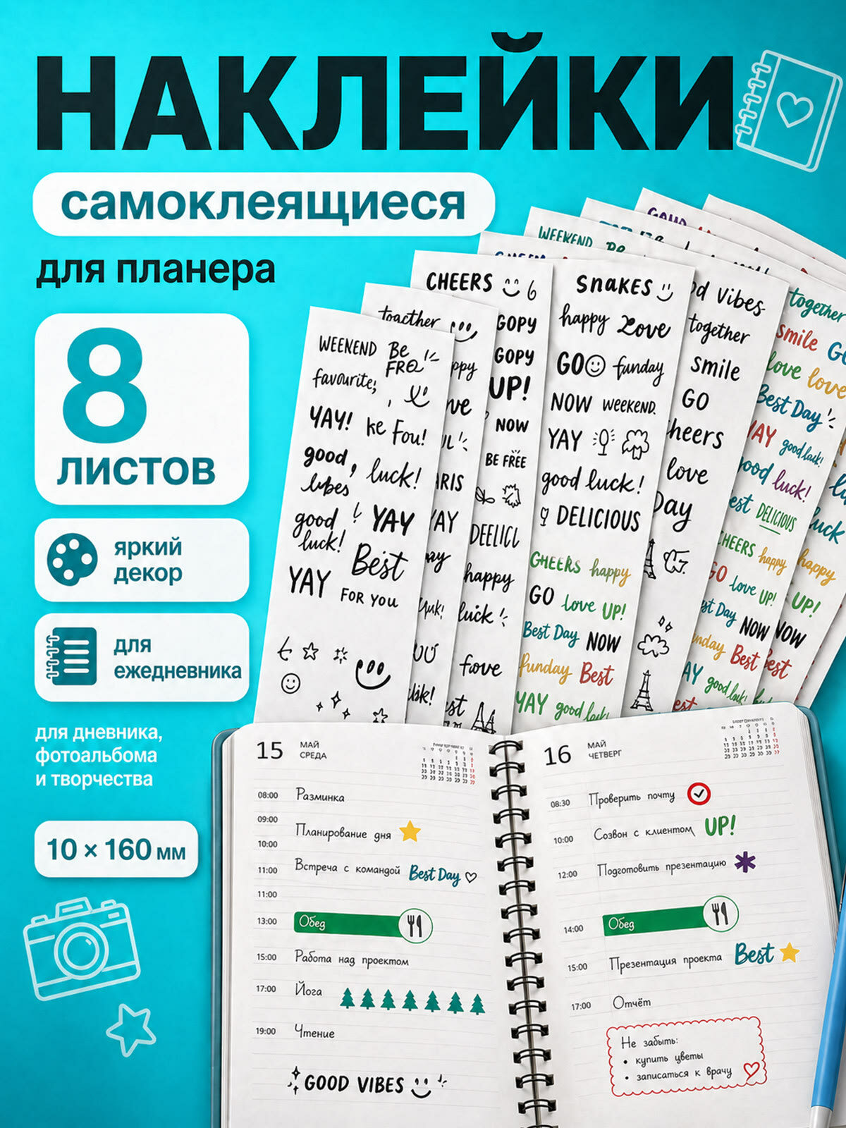 Наклейки для ежедневника, планера и скрапбукинга, 8 листов