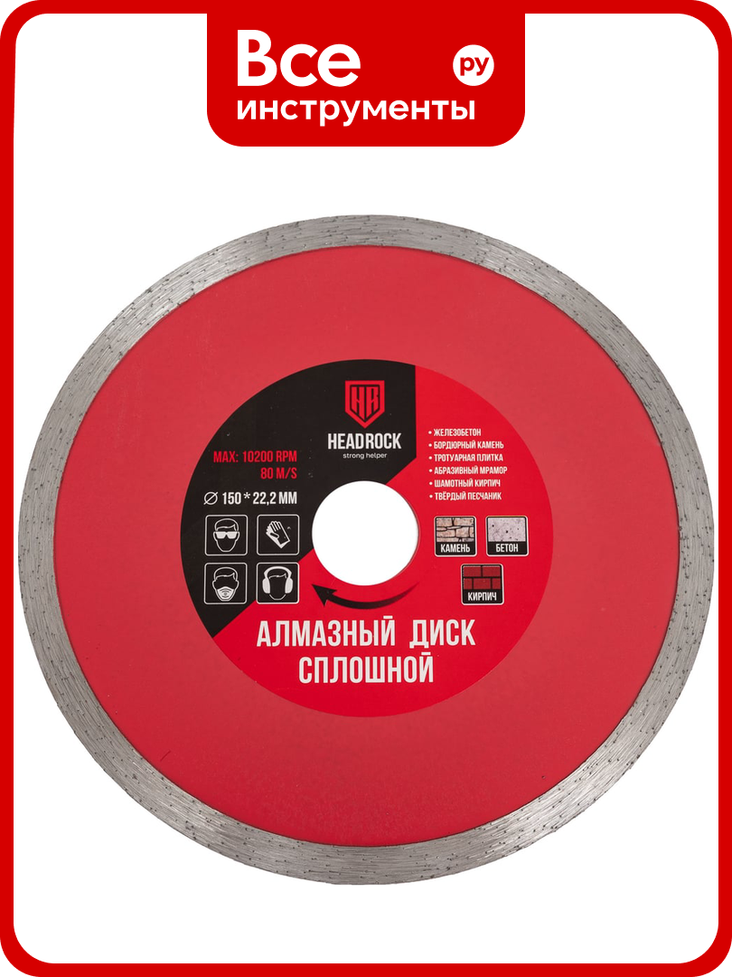 Диск алмазный сплошной HEADROCK D150 642-010-150