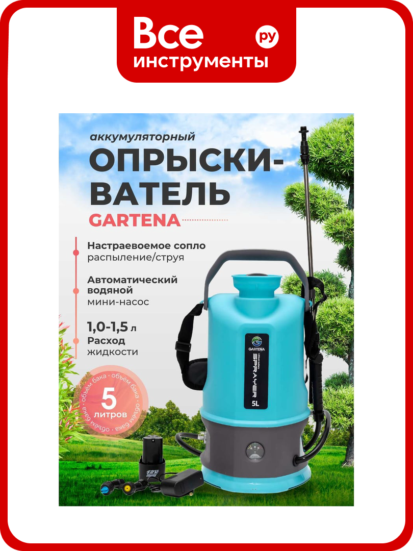 Опрыскиватель аккумуляторный Gartena 5 8006 полупрофессиональный с телескопической штангой и плечевым ремнем
