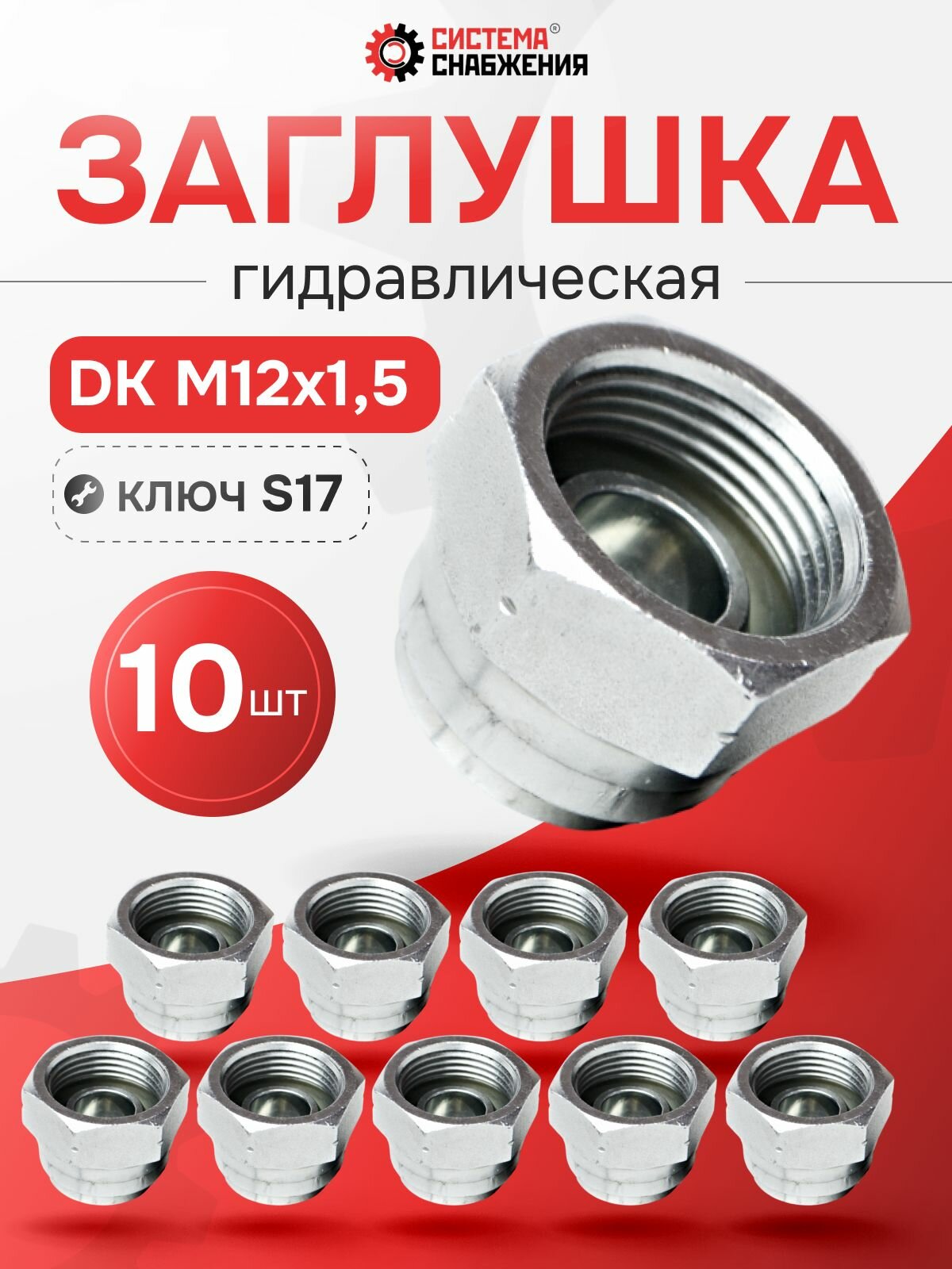 Заглушка (пробка) гидравлическая Гайка DK 12х1,5 10 шт.