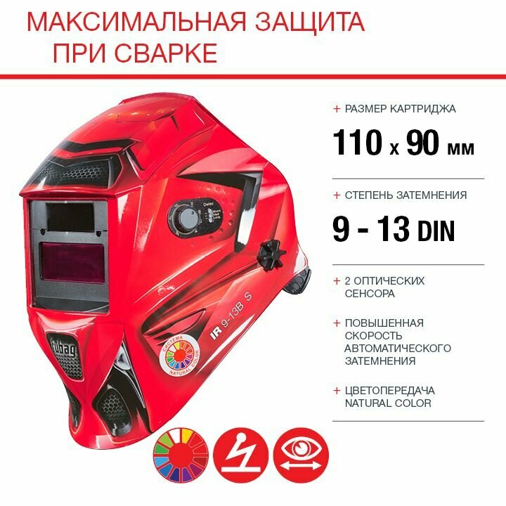 Маска сварочная FUBAG IR 9-13B S/OPTIMA TEAM 9-13, Хамелеон 95х36 мм, 9-13 DIN, 2 сенсора