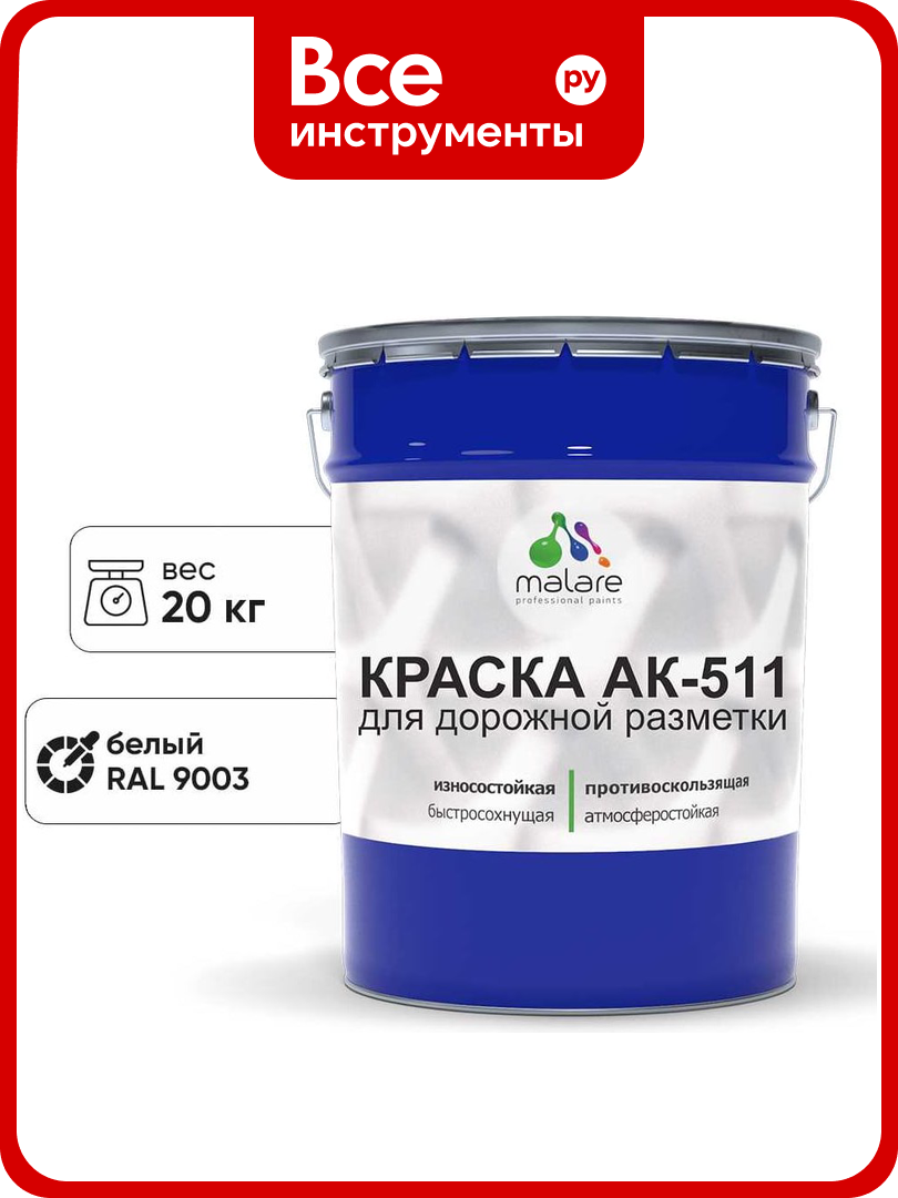 Краска для дорожной разметки MALARE АК-511 белый, 20 кг, из уф, УФ стойких пигметов