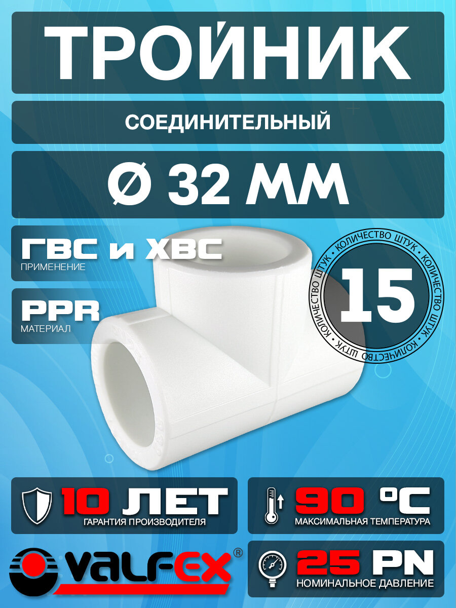 Тройник полипропиленовый Valflex для труб диаметром 32 мм. (15 шт)