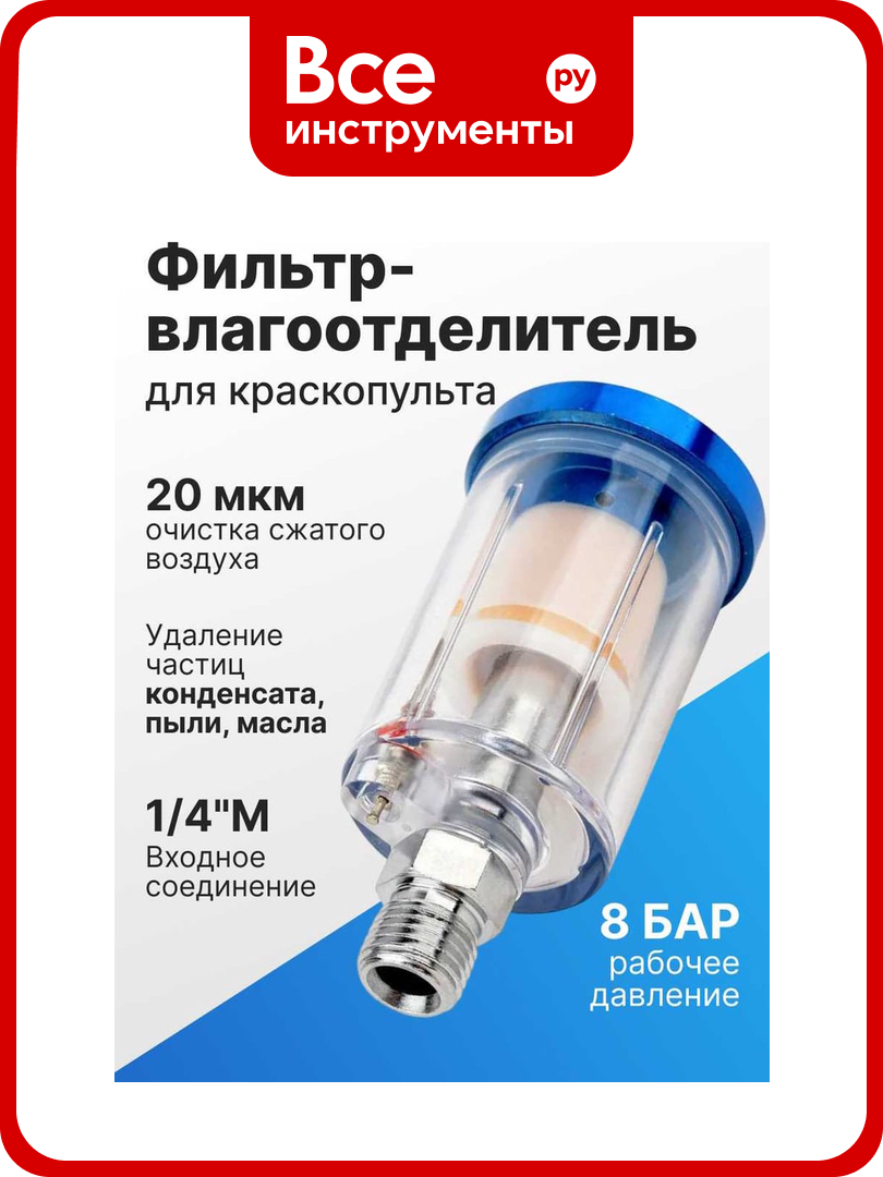 Фильтр-влагоотделитель (0.7-8 бар; 1/4") ARMA MF-1, из воздуха, широкого спектра задач