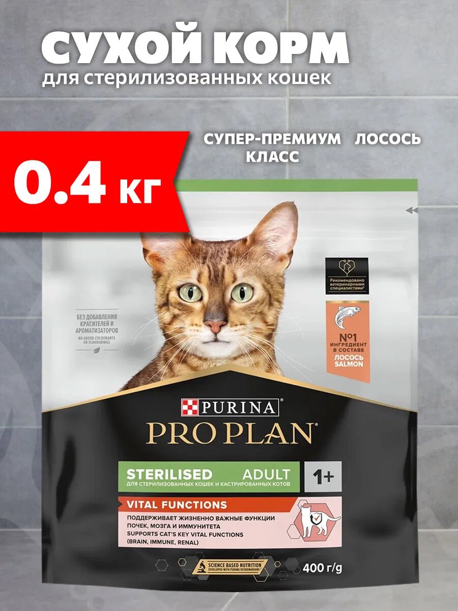Корм сухой Pro Plan Sterilised Vital Functions для взрослых кастрированных котов и стерилизованных кошек для поддержания функций почек, мозга и иммунитета, лосось, 0,4 кг