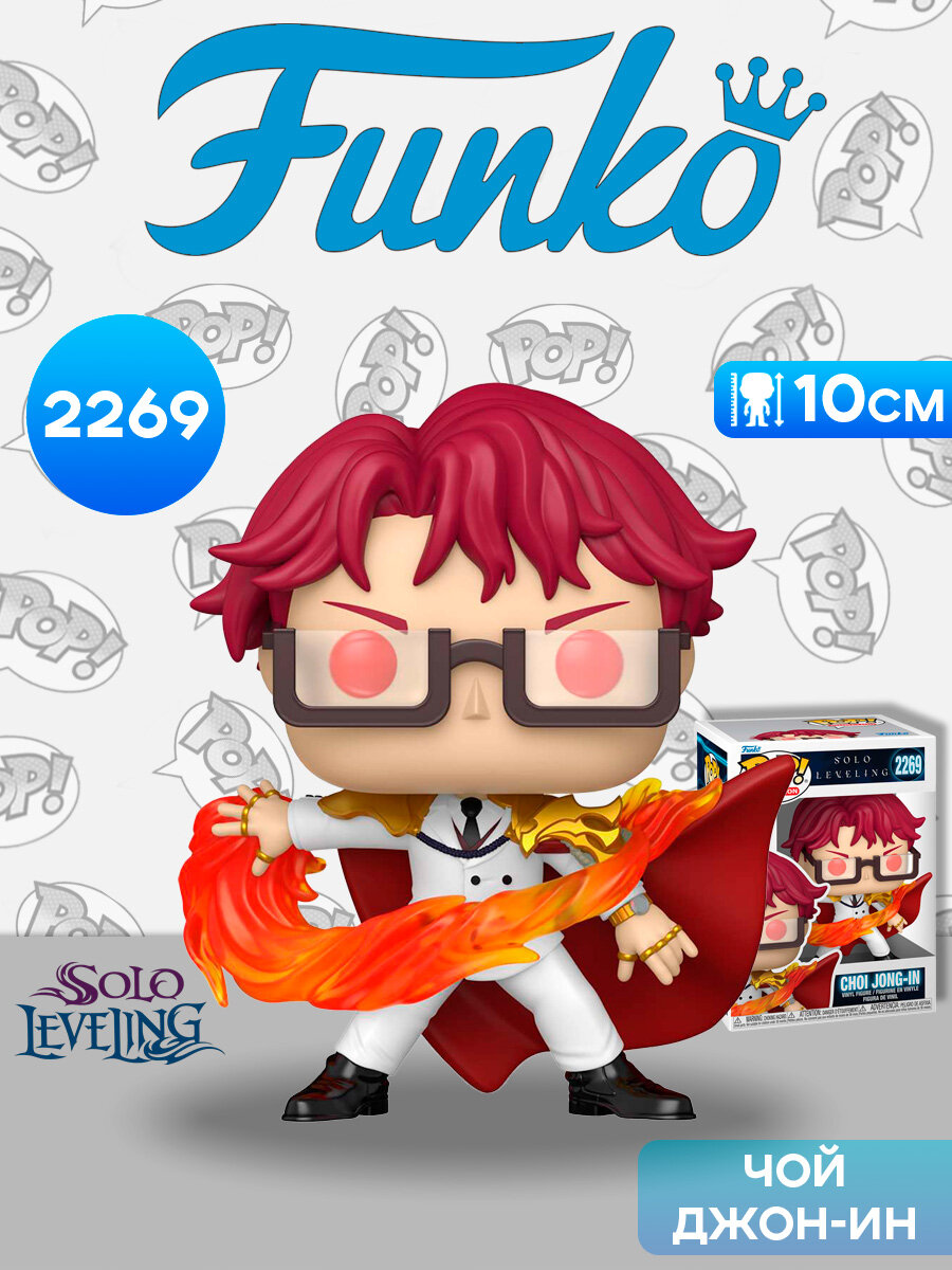 Фигурка Funko POP! Animation Solo Leveling S2 Choi Jong-in (2269) 90629 / Фигурка Фанко ПОП! по мотивам аниме "Поднятие уровня в одиночку", Чой Джон-Ин