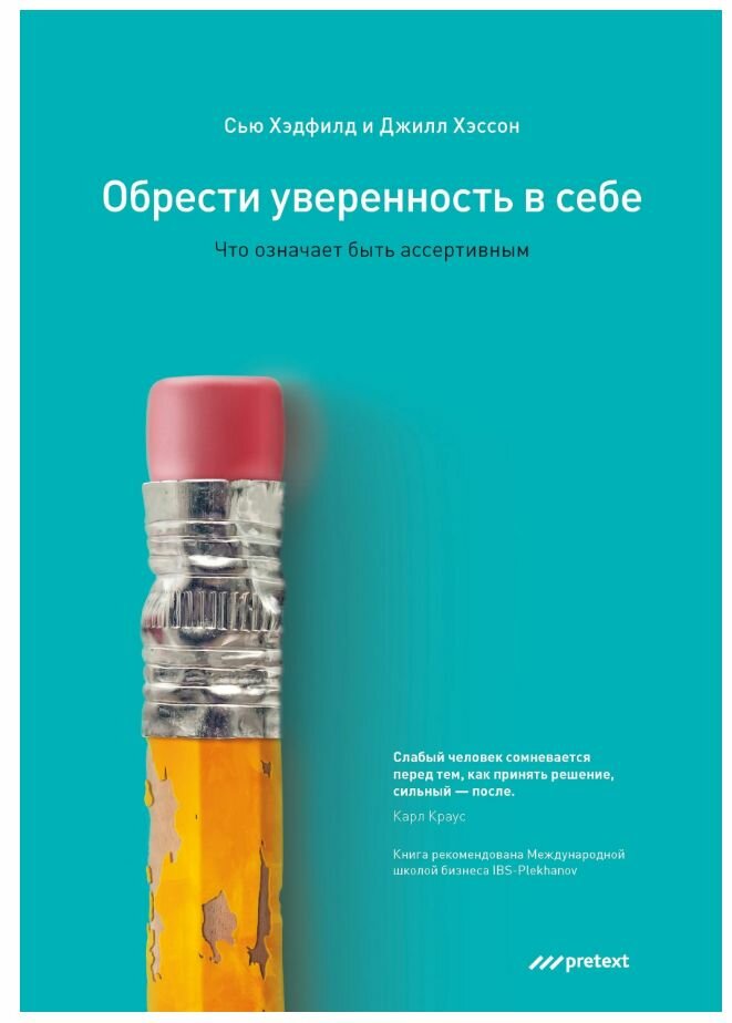 Обрести уверенность в себе. Что означает быть ассертивным Reprinted books