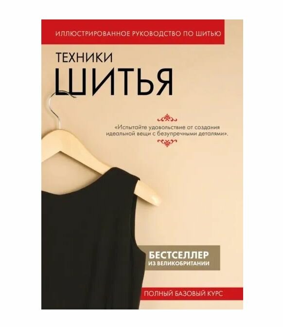 Техники шитья. Иллюстрированное руководство по шитью : полный базовый курс Reprinted books