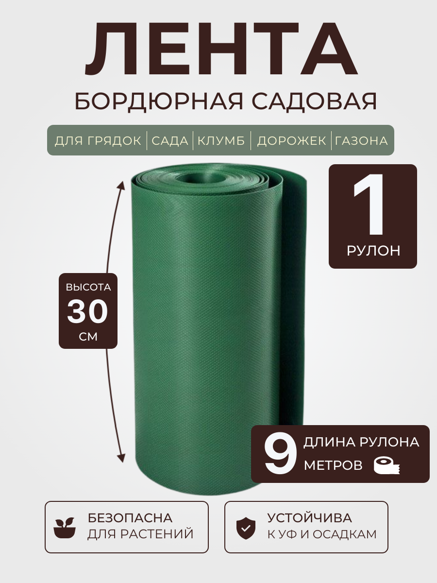 Бордюрная лента садовая 30 см х 9 м, пластиковое ограждение для грядок цвета хаки