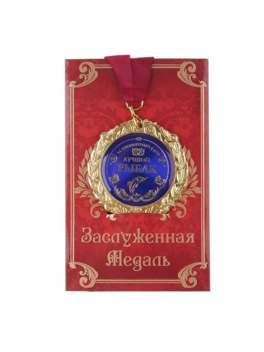 Подарочная медаль с открыткой «Лучший рыбак»